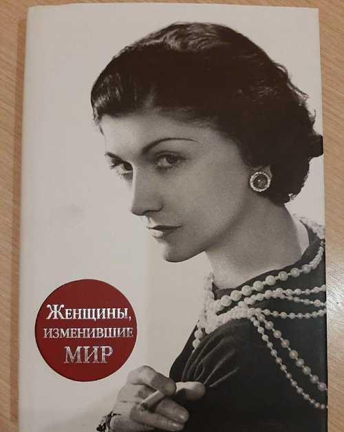 Подарочная книга. "Женщины,изменившие мир"