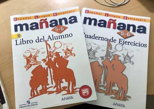 Испанский 5 класс manana рабочая тетрадь. Учебник испанского manana. Manana 5-6. Manana 5-6 учебник. Учебник Маньяна 5 6.