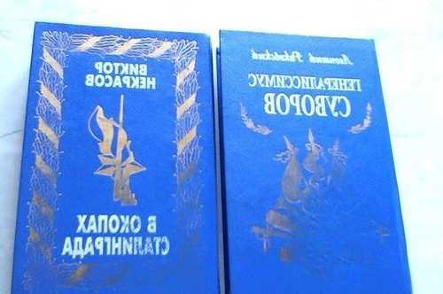 Книги Генералиссимус Суворов и В окопах Сталинград