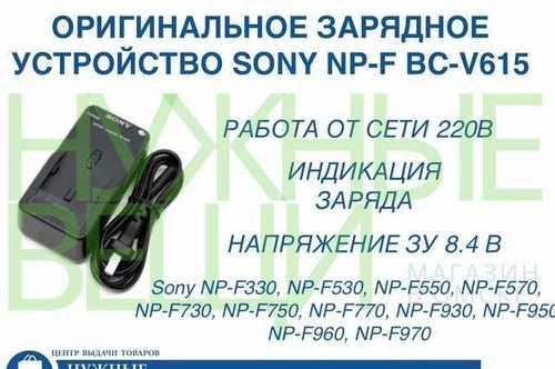 Зарядное устройство Sony NP-F BC-V615