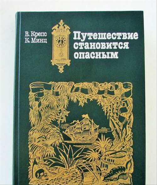 Крепс В., Минц К. Путешествие становится опасным