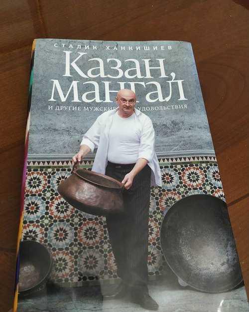 Книга "Казан Мангал." Сталик Ханкишиев