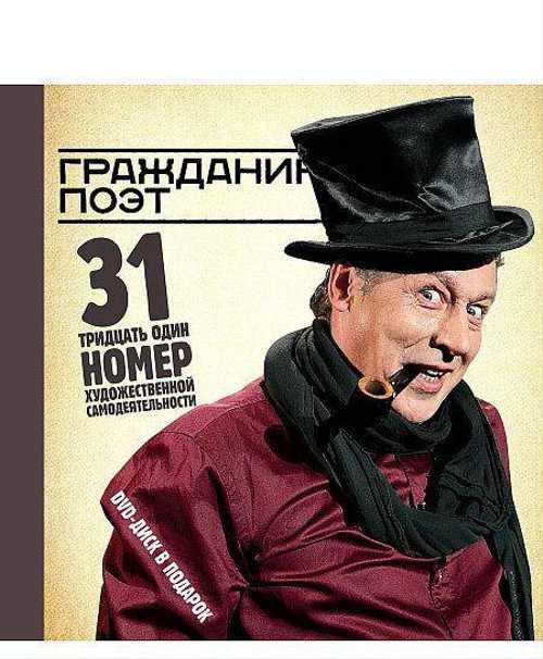 Книга "Гражданин поэт" Ефремов,Быков