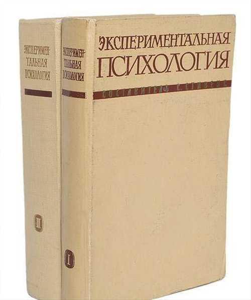 Стивенс С. Экспериментальная психология в 2 томах
