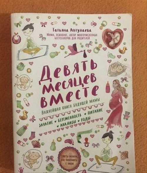 Книга Девять месяцев вместе