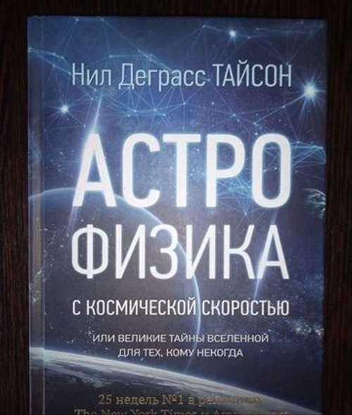 Нил Тайсон. Астрофизика