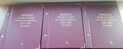 Альбомы под монеты РСФСР,СССР с 1921-1957 по годам