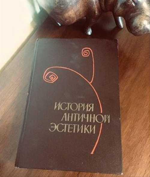 Лосев А.Ф. История античной эстетики.1963 год