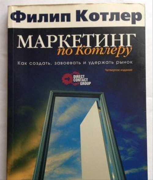 Филип Котлер "Маркетинг по Котлеру"
