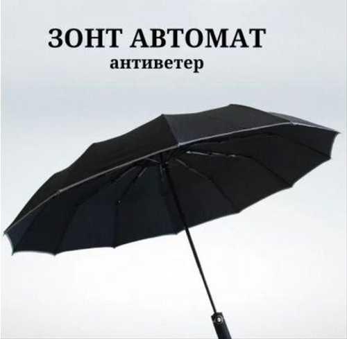 Зонт Антиветир черный 12 спиц Автомат