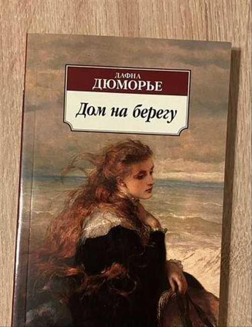 Книги Дафны Дюморье
