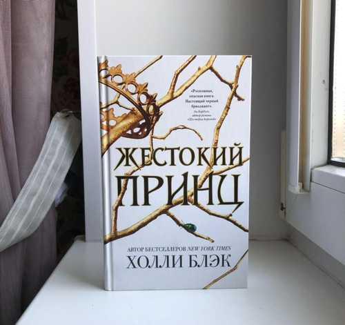 Холли блэк книги читать. Жестокий принц Холли Блэк обложка. Книга Блэк жестокий принц. Трилогия жестокий принц. Трилогия книг жестокий принц.