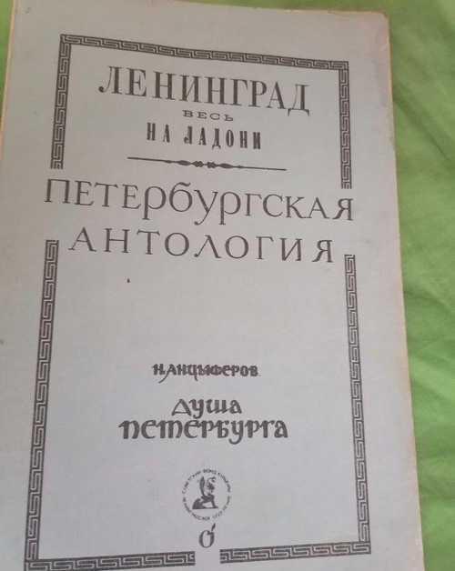 Книга "Ленинград весь на ладони"