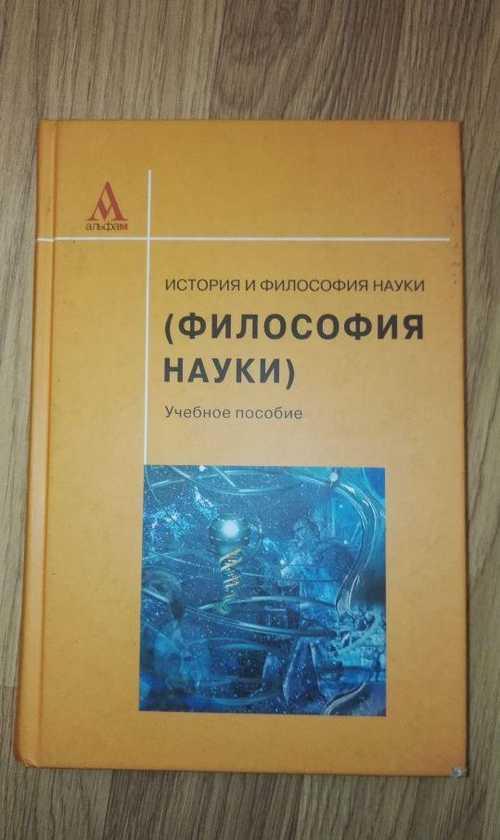 История и философия науки (Философия науки)