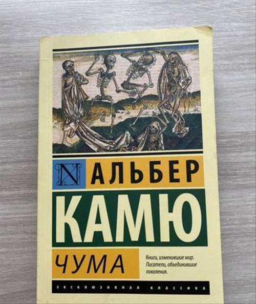 Камю «Чума»