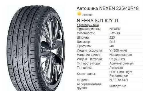 Автошина nexen 225/40R18 N fera SU1 92Y TL