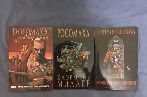 Миллер миллар макнивен клэрмонт росомаха