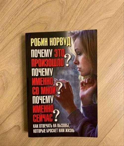 Робин Норвуд Почему это произошло
