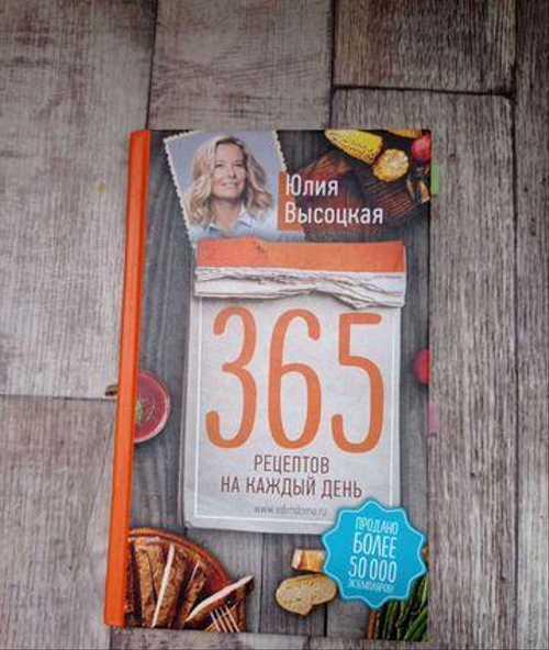 Книга Юлия Высоцкая 365 рецептов на каждый день