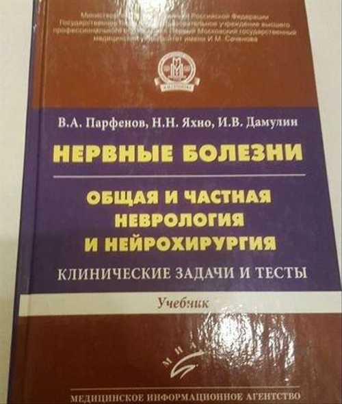 Неврология учебник гусев. Общая и частная неврология. Яхно нервные болезни 1 том. Парфенов Яхно нервные болезни. Неврология учебник Парфенов.