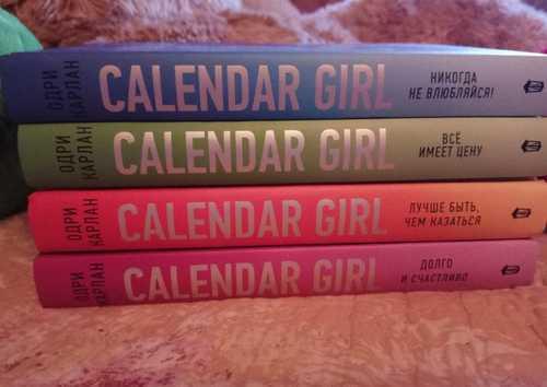 4 книги Calendar Girl