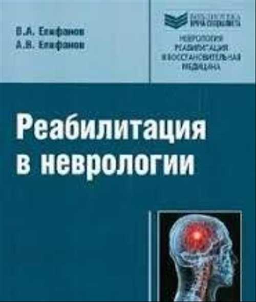 Реабилитация в неврологии презентация