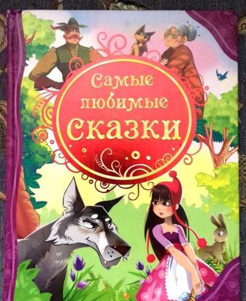 Самые любимые сказки