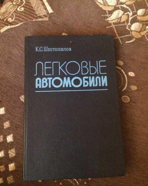 "Легковые автомобили" К. С. Шестопалов