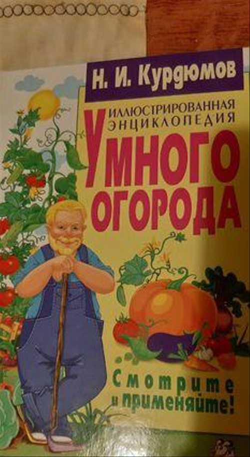 Книга Курдюмов умный огород новая