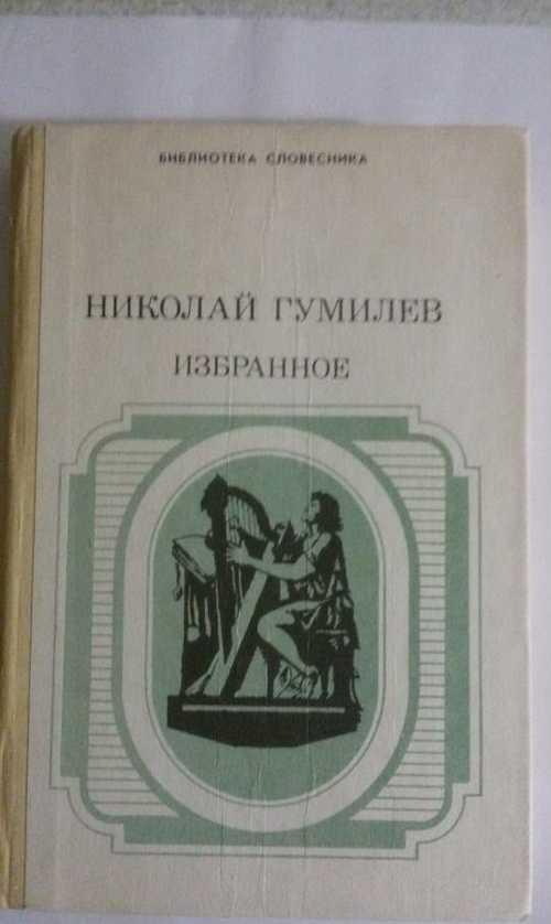 Избранное. Николай Гумилев