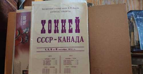 Хоккейная программа СССР - Канада 1974