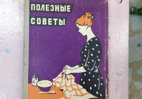 Полезные советы 1959 г. книга