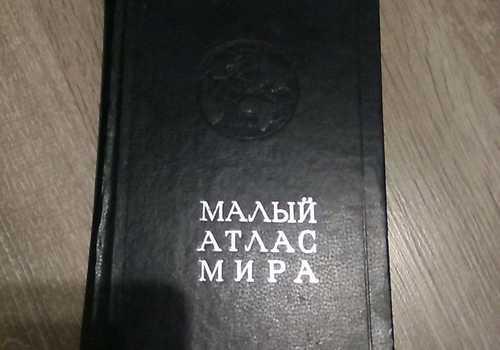 Малый Атлас Мира