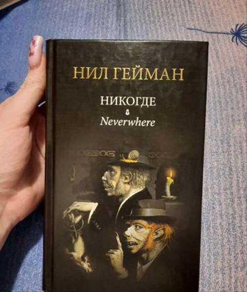 Книга Нил Гейман "Никогде"