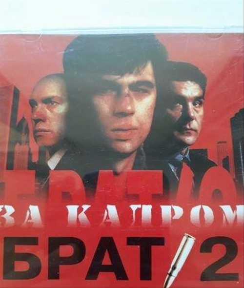 CD Брат 2 за кадром - музыка к фильму 2000 г