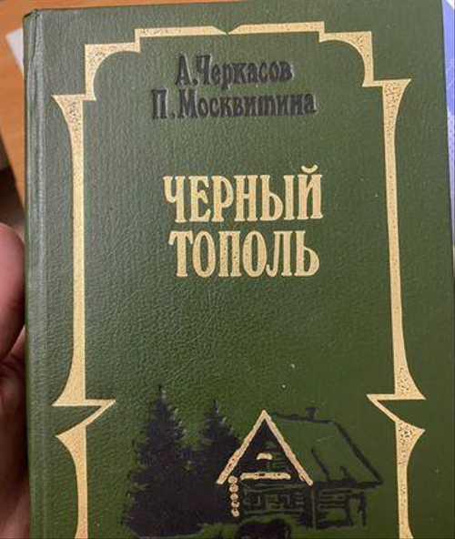 Черный тополь книга слушать