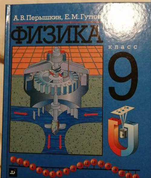 Учебник по физике.Пёрышкин 9 класс новый | Festima.Ru - Мониторинг ...