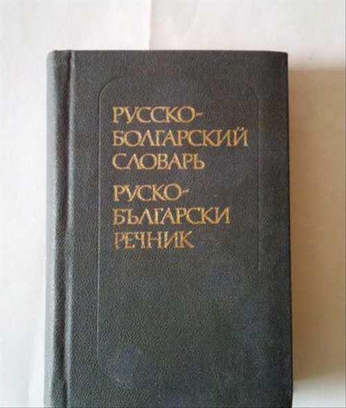 Леонидова Карманный Русско-Болгарский словарь 1986