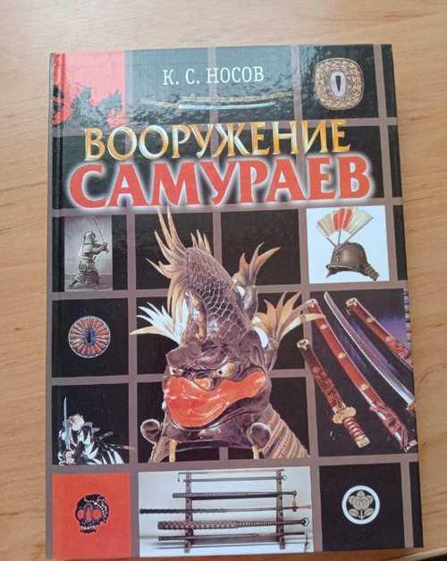 К.С. Носов "Вооружение самураев" 2001
