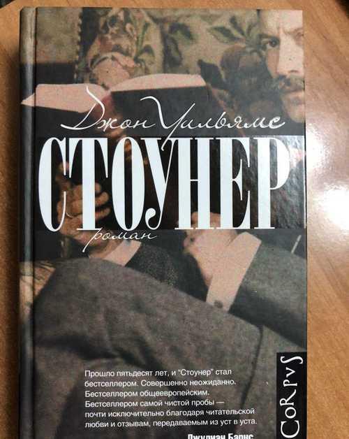 Стоунер книга