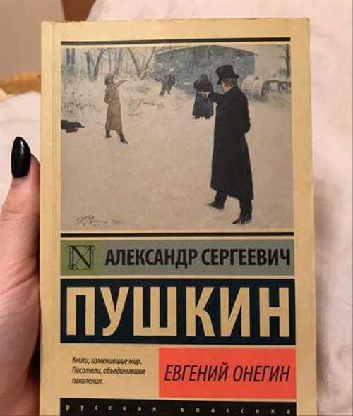 Книга "Евгений Онегин", Пушкин