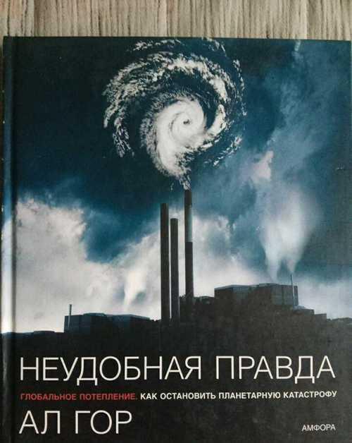 Ал Гор "Неудобная правда. Глобальное потепление"