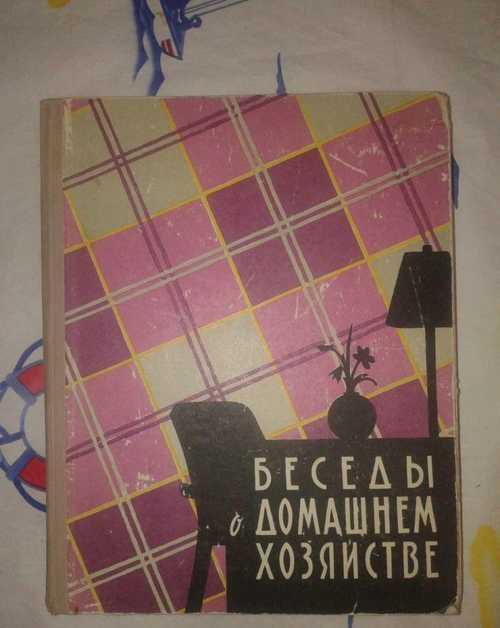 "Беседы о домашнем хозяйстве", 1959 год