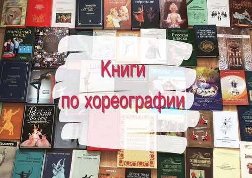 Книги по хореографии