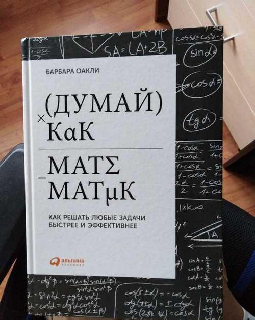 Книга "Думай как математик". Барбара Оакли