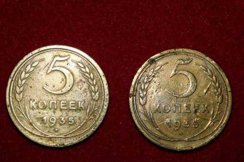 5 копеек 1935 года (старые и новые)