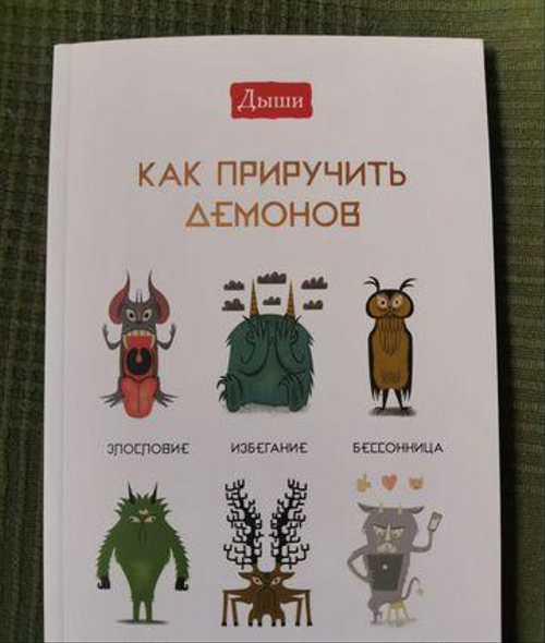 Книга "Как приручить демонов"