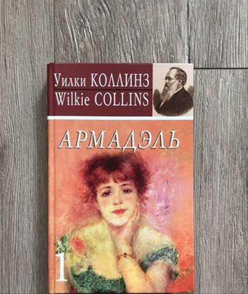 Уилки Коллинз, Армадэль