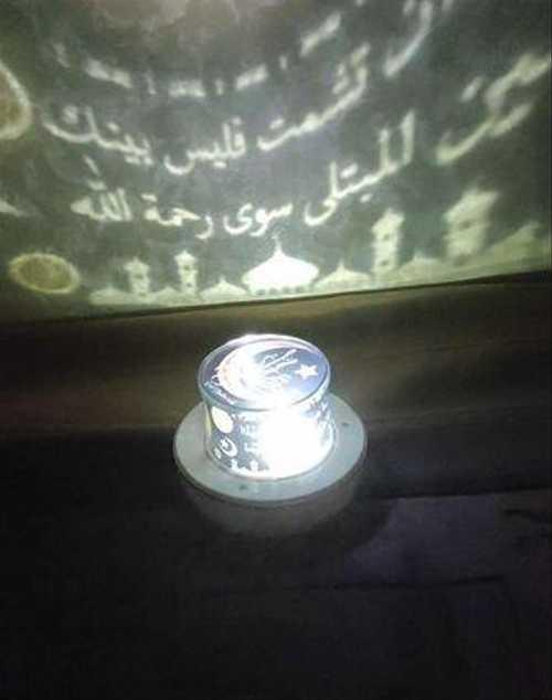 Лампа читающая Коран с проекторами
