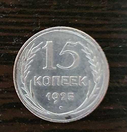 Монета 15 копеек 1925г
